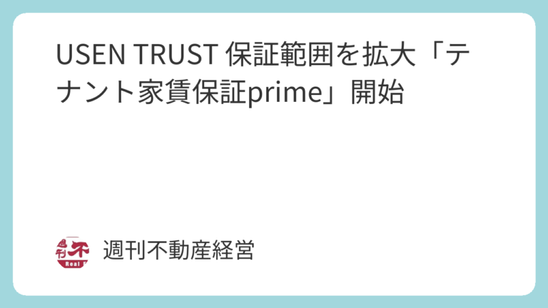 USEN TRUST 保証範囲を拡大「テナント家賃保証prime」開始 | ビル・土地の記事メディア